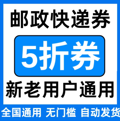 邮政快递EMS优惠券无门槛立减5折折扣代金券不限大小国际国内通用