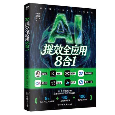 【新华正版】 AI提效全应用8合1 中国友谊出版公司 杜利明王凤英郭文艳 8项核心技能一次掌握