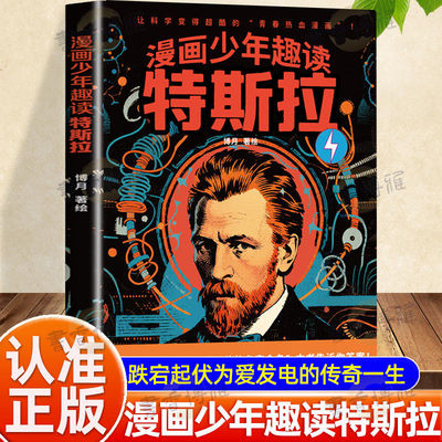 当日发漫画少年趣读特斯拉正版