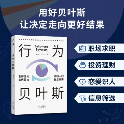 【抖音同款】行为贝叶斯 聪明人的生活指南 看得懂的幸运算法 验证的高手思维 用新信息不断修正判断 让决定一步一步走向更好结果