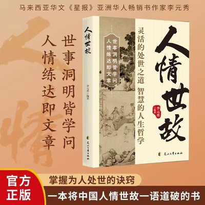 人情世故正版中国式为人处世智慧