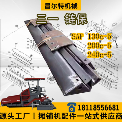 三一SAPC5130C5200C5240C5链保三角保护中保边保链条保护