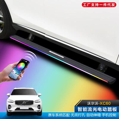 适用于沃尔沃XC60电动踏板自动伸缩改装饰流光灯外侧脚踏加厚配件