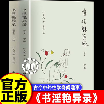 【官方正版】书淫艳异录增补本 叶灵凤著古今中外性学奇闻趣事幽默中见风致趣味中合知识