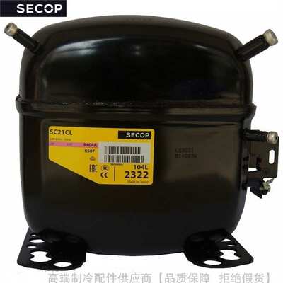 SECOP/思科普R404AR507压缩机SC10 12 15 18 21CL DL CLX DLX