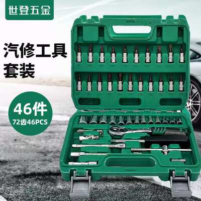46件套汽车维修组套53件套汽机修PC组合工具72齿快速脱落棘轮扳手