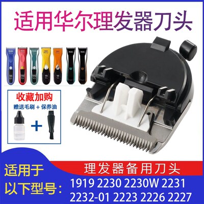 适用华尔理发器电推剪2230 2230W 2231 2232 2235 2236刀头配件