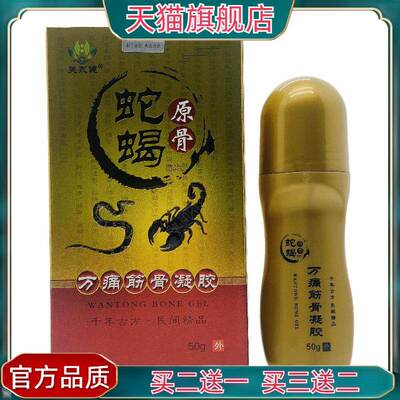 官方正品芙永健蛇蝎原骨万痛筋骨凝胶50g皮肤外用吉水