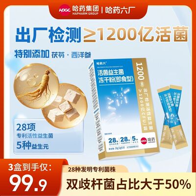 哈药六厂益生菌群1200亿活菌