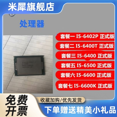 I5-6b402P I5 6400T 6400 6500 6600 6600K 散片 CPU 现货