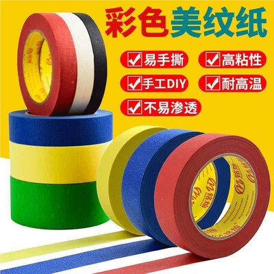 彩色胶带学生儿童Y幼儿园 D饰I工装墙面黑红黄11737绿蓝分色纸美