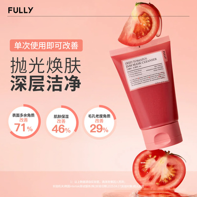 FULLY红西红柿果酱洁肤泥膜