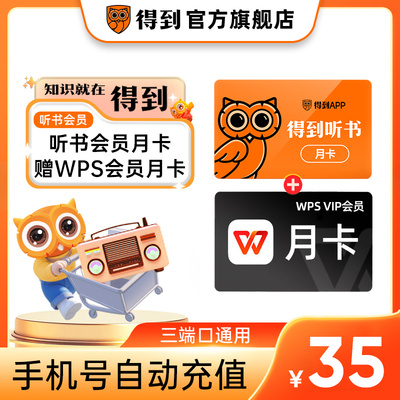 【官方直充】得到旗舰店听书会员月卡+WPS会员月卡联合会员直充