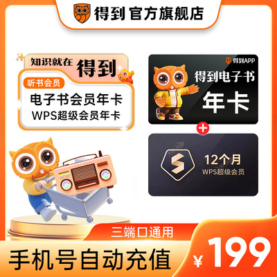 【官方直充】得到旗舰店电子书会员年卡+WPS会员年卡联合会员直充