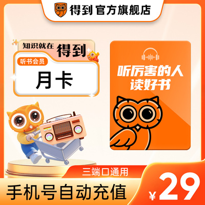 【官方直充】得到听书会员月卡 得到听书VIP30天 手机号自动充值