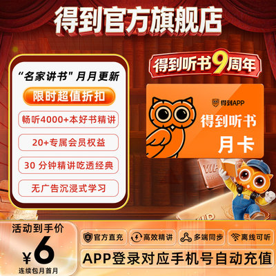 【连续包月】得到听书会员月卡4400+精讲好书名家解读认知升级