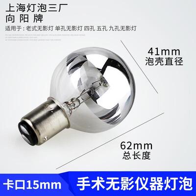 上海灯泡三厂 向阳牌WY24v-25w 24V25W BA15D单头手术无影灯泡