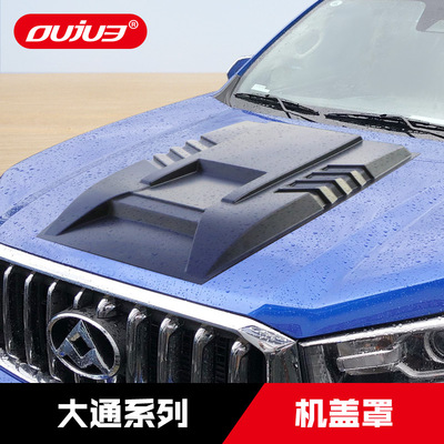 上汽大通领地引擎盖护板改装件