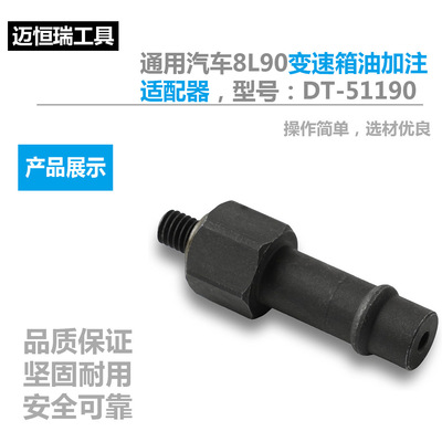 通用8L/90变速箱油加注适配器