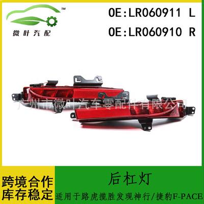 LR060911LR060910/适用路虎揽胜发现神行/捷豹F-PACE后杠灯