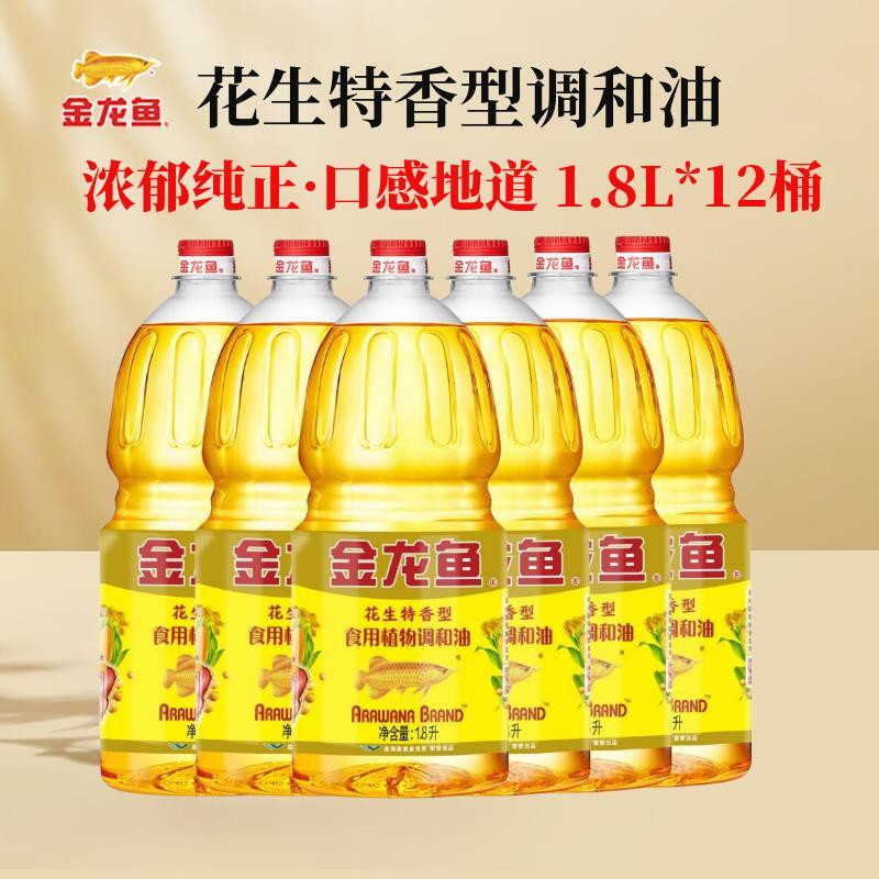 花生特香型调和油1.8L升整箱食用油家商用植物油正品3