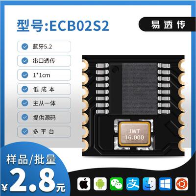 蓝牙模组 蓝牙转串口 串口转蓝牙 蓝牙透传 BLE ECB02S2AR