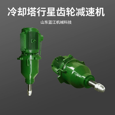 NGW132NGW160NGW180冷却塔减速机CFD200CFD225/250行星齿轮减速机