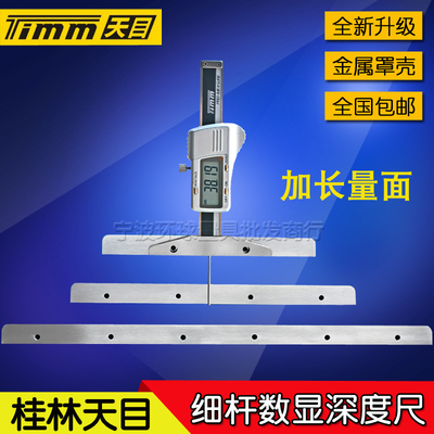 天目加长基面底座电子数显细杆深度尺    卡尺