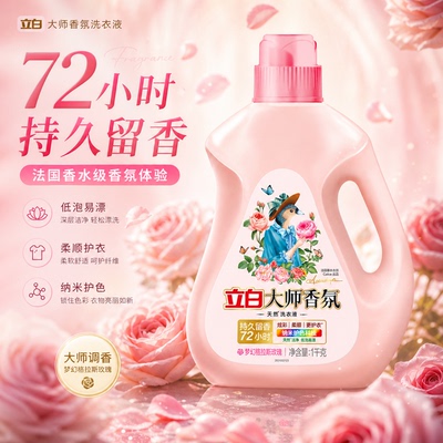 立白大师香氛洗衣液持久留香