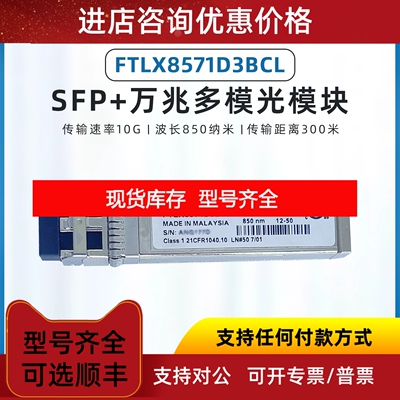 Finisar 10G光模块 FTLX8571D3BCL SFP+万兆多模光模块议价