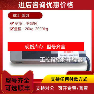 富林泰克Flintec传感器BK2-200KG/500KG/1000KG/2000KG-GP
