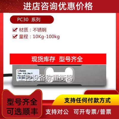 富林泰克Flintec称重传感器PC30-30KG/50KG/100KG C3 平台工业