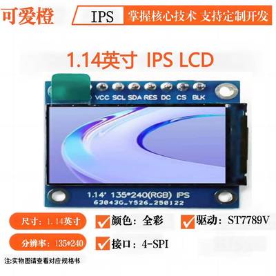 ips1.14寸TFT显示屏模块1.14寸ST7789V 液晶屏LCD显示屏SPI可爱橙