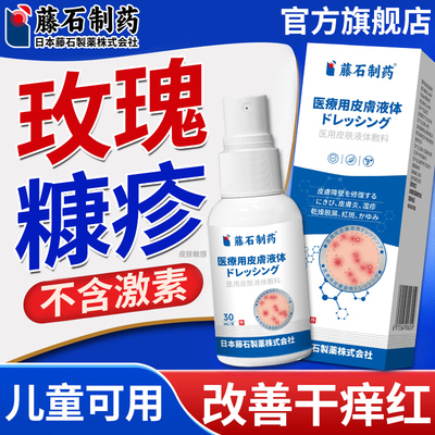 【藤石制药旗舰店】玫瑰糠疹喷剂