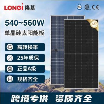 540w-560w单晶硅组件隆基longi光伏组件规格齐全高转换率组件
