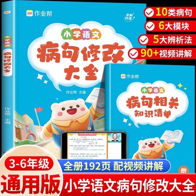 作业帮小学语文病句修改大全 句子专项训练句式训练大全扩句仿句组词造句三四五六年级小学生词语改错优美句子积累高分突破人教版