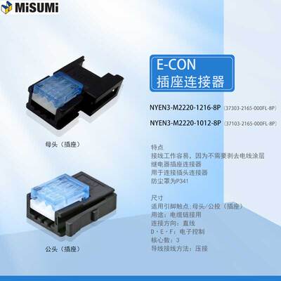 MISUMI E-CON 插座连接器 NYEN3-M2220-1216-8P 电缆连接用 8个装