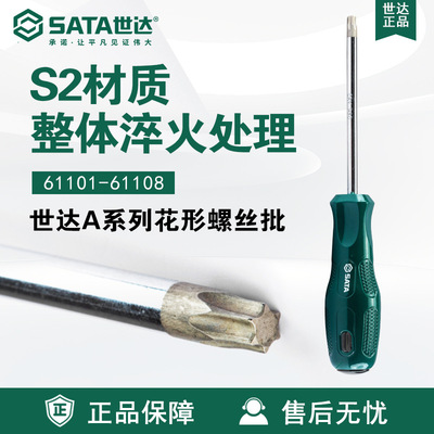 Sata/世达五金工具A系列花形螺丝批61101-61108螺丝刀梅花