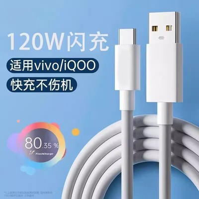 适用vivo/iqoo/120W/200W闪充线