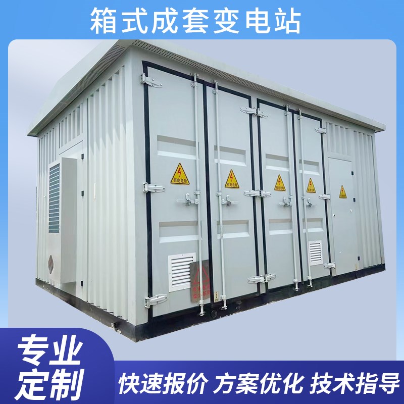 箱式变电站非标定制光伏深压站欧式变电站户外成套开闭锁