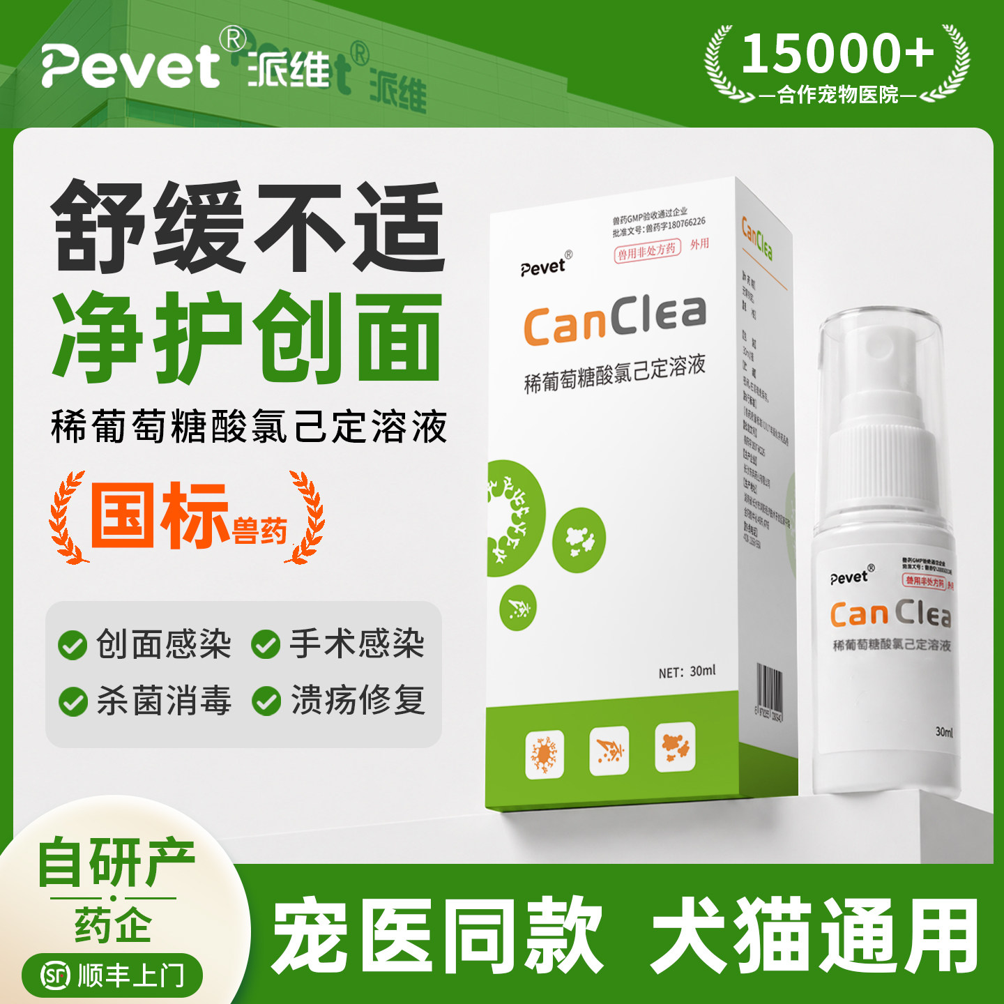 Pevet派维感可净喷剂皮肤伤口愈合宠物狗狗猫咪外伤创面消毒喷雾