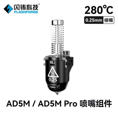 甄选闪铸科技零配件 3D打印机AD5M/AD5M pro配件  3d打印机喷嘴