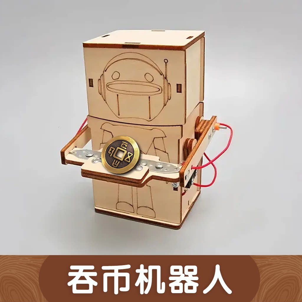 科技小制作DIY吞币机器人中小学生手工科学实验发明STEAM教育玩具