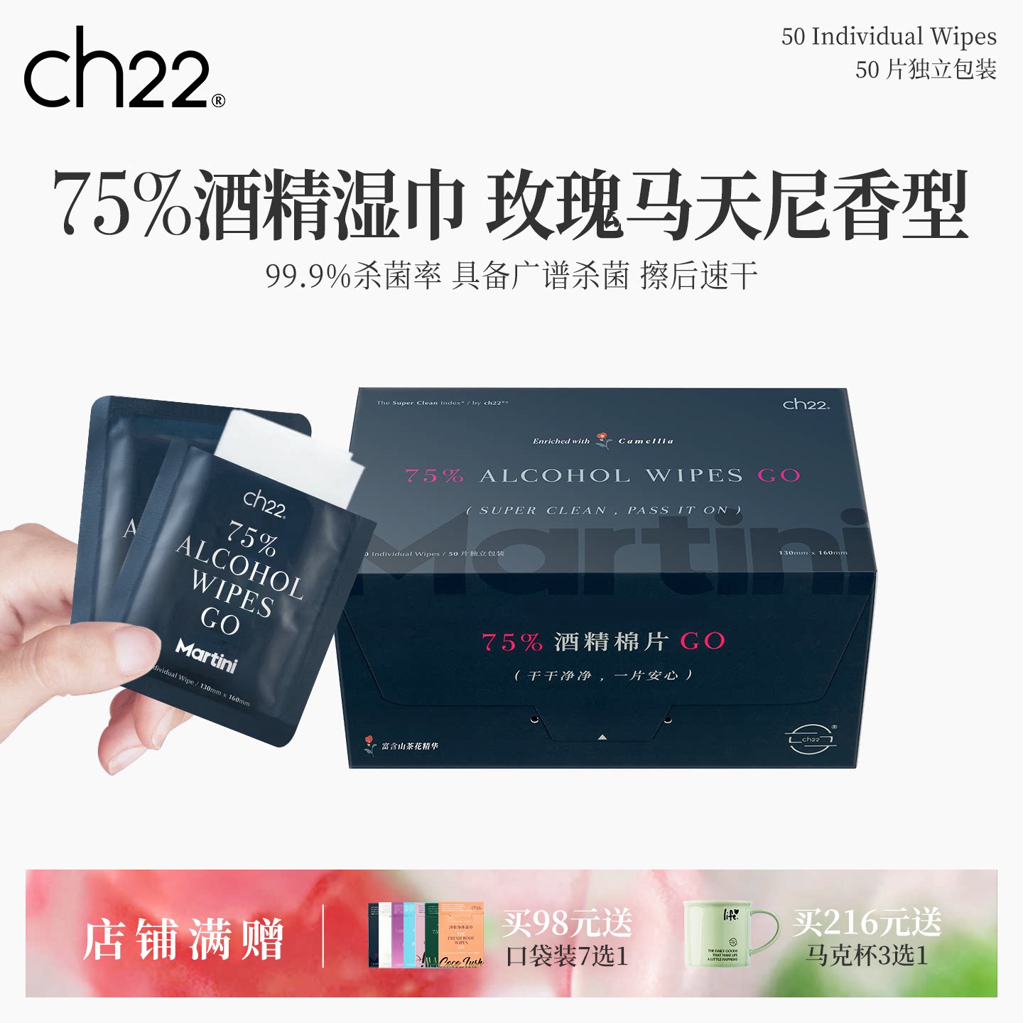 ch22酒精湿巾玫瑰马天尼香氛擦手机屏幕除菌便携独立包装消毒棉片