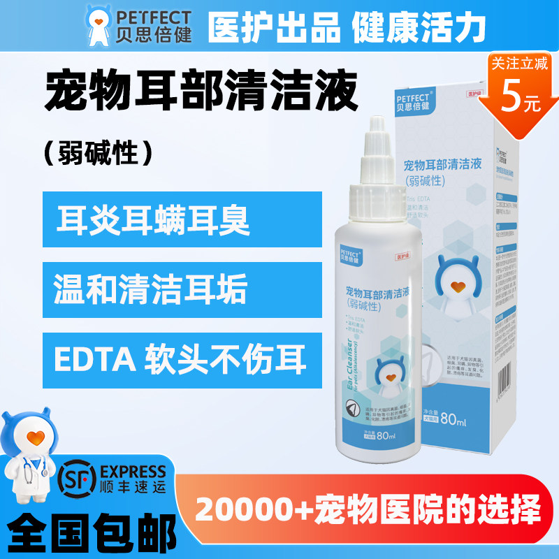 贝思倍健宠物耳部清洁液洗耳液耳螨猫用药狗狗滴耳液滴耳油洗耳水
