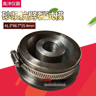 41.366.725.4mm砂浆抗裂试模 浆抗劈裂模具砂浆抗裂试模砂浆