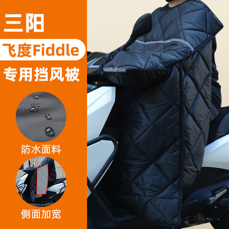 适用三阳 飞度 Fiddle踏板摩托车冬季挡风被加绒加厚加大保暖防水