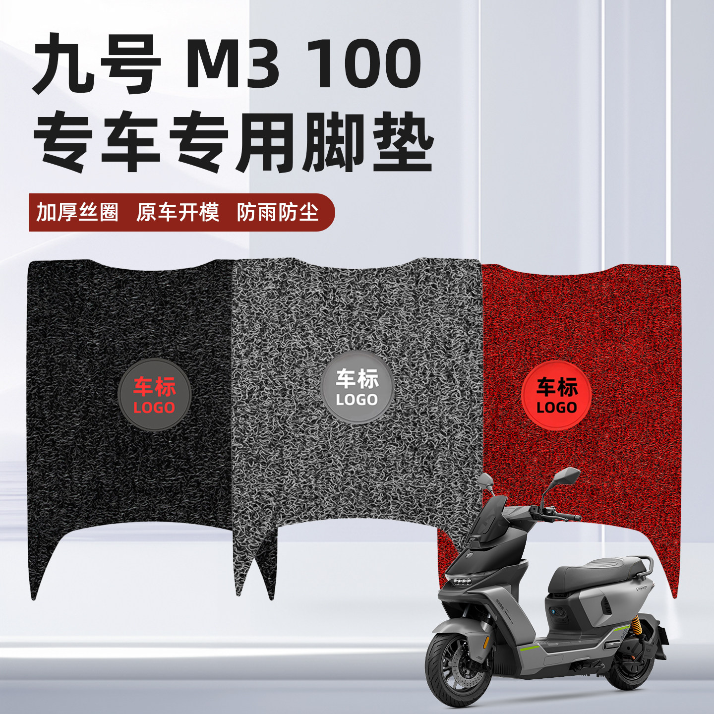 适用于九号电动踏板摩托车脚垫M3 100专用防水防滑9号脚踏垫板