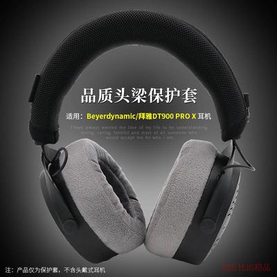 适用beyerdynamic拜雅DT900PROX头戴式耳机头梁套保护套DT900 PRO X耳机横梁保护套头梁保护套头梁垫耳机配件