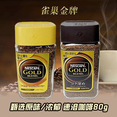Nescafe日本进口雀巢金牌瓶装80g甄选原味浓郁速溶咖啡